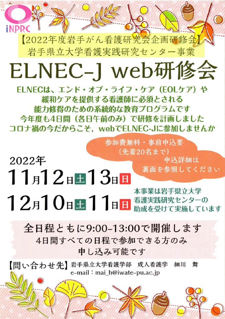 ELNEC-J web研修会のご案内 - 岩手県立大学看護実践研究センター